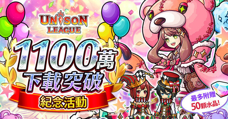 《Unison League》全球累計突破 1,100 萬下載 同步推出一系列紀念活動《Unison League》 - 巴哈姆特
