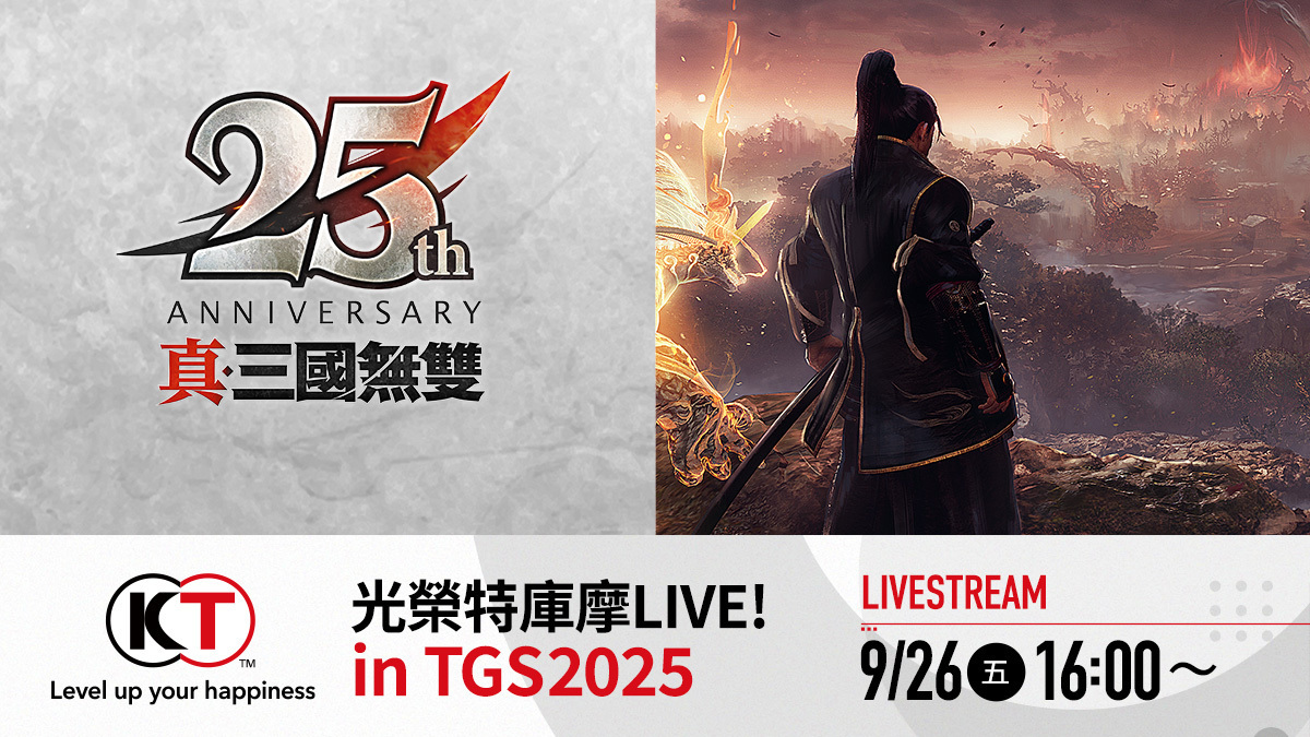 【TGS 25】光榮特庫摩公開 TGS 官方節目、直播節目以及追加展出內容等最新情報 - 巴哈姆特