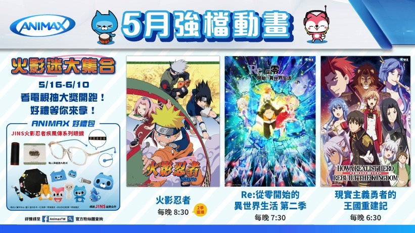 Animax 5 月推出「火影迷大集合」活動 - 巴哈姆特