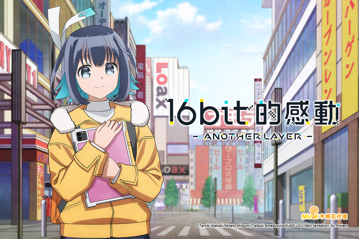 16bit 的感動 ANOTHER LAYER [1] 線上看 - 巴哈姆特動畫瘋