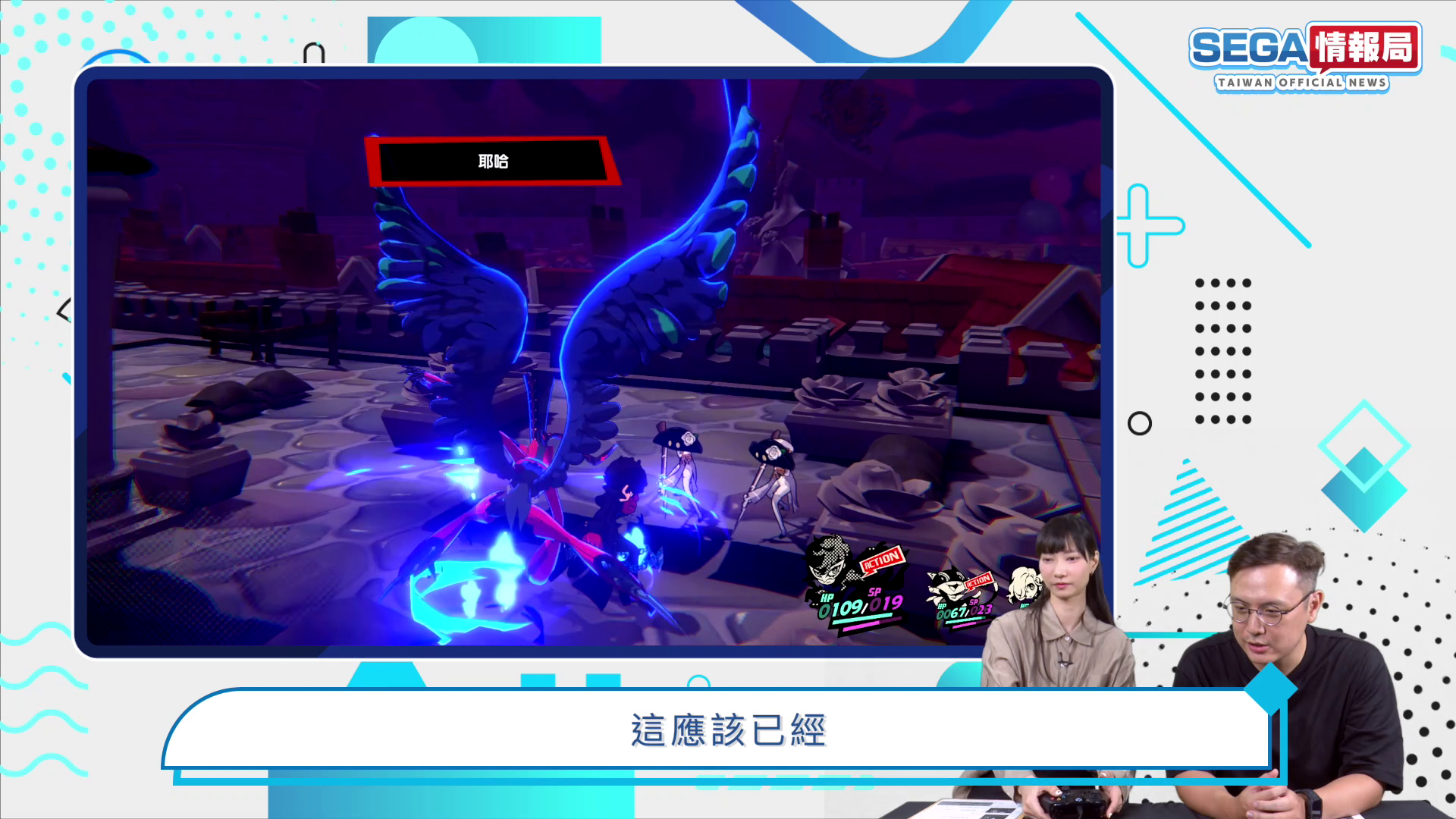 「SEGA 情報局 EP.4」將於 8 月 25 日播出 帶來《女神異聞錄》系列介紹特輯 - 巴哈姆特