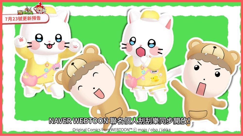 《跑 Online》x NAVER WEBTOON 聯名登場 角色 Maru、Chunbae 加入童話王國《Tales Runner》 - 巴哈姆特