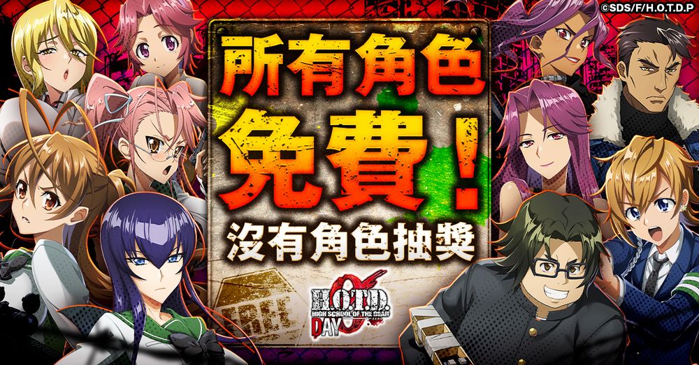 知名動漫畫改編塔防遊戲《學園默示錄 HIGH SCHOOL OF THE DEAD DAY 0》今日上線 - 巴哈姆特