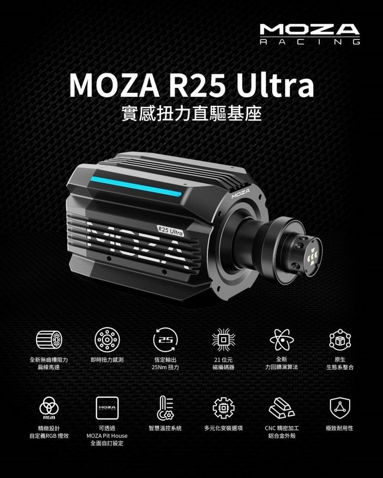 MOZA Racing 旗艦級 R21 Ultra 與 R25 Ultra True Torque 直驅基座發表 - 巴哈姆特