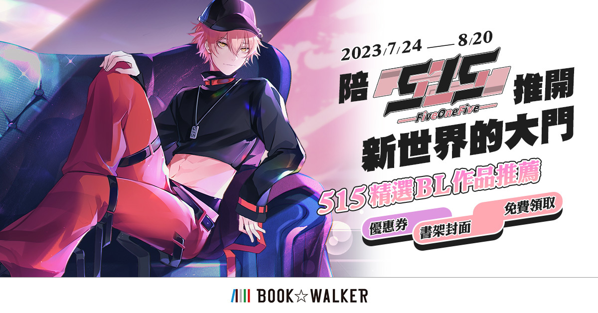 【漫博 23】BOOK WALKER 與 VTuber 515 展開合作企劃 2023 線上漫畫博覽會同步開跑 - 巴哈姆特