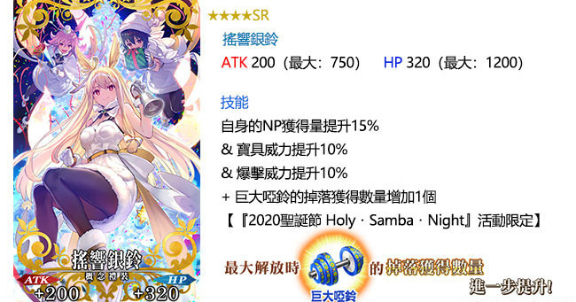 《FGO》繁中版將在 9 月 11 日舉辦全新聖誕活動 「Holy．Samba．Night 」《Fate/Grand Order -First ...