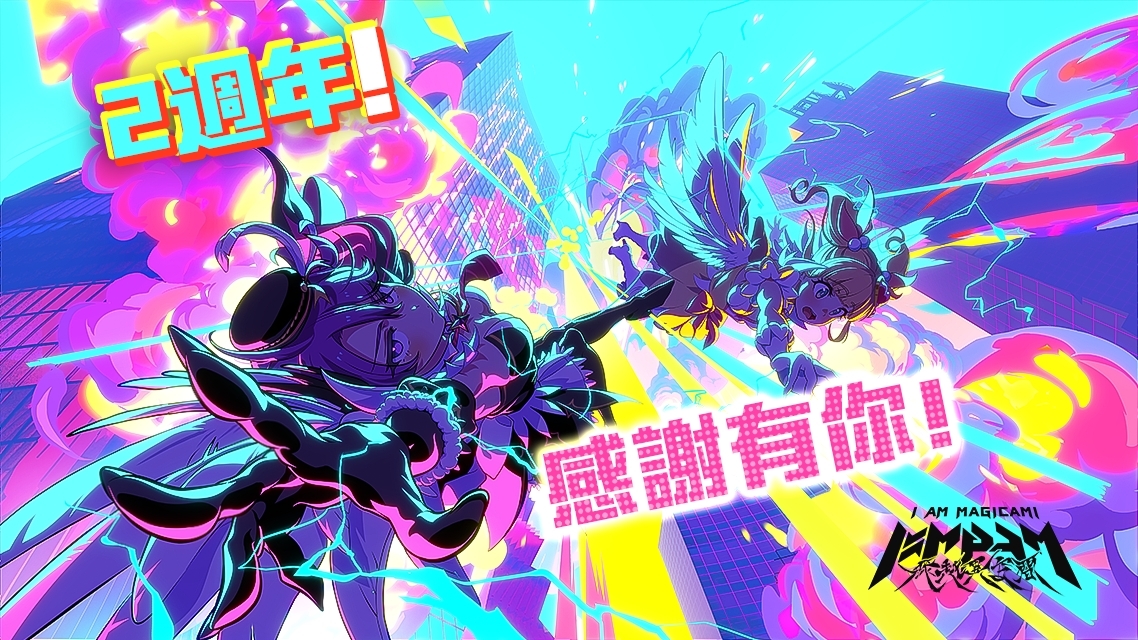 《魔法少女 I am Magicami》舉辦 2 週年紀念活動 特別關卡即日限時開放《マジカミ》 - 巴哈姆特