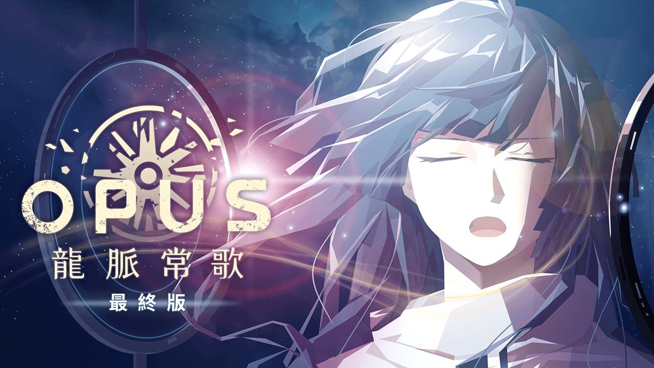 《OPUS：龍脈常歌》加入 XGP 陣容 公開「網路界最高榮譽」威比獎獎盃《OPUS: Echo of Starsong》 - 巴哈姆特