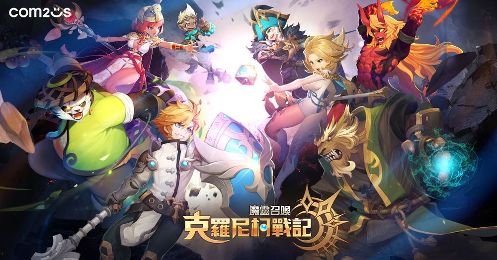 【TpGS 23】《魔靈召喚》IP 全新力作《魔靈召喚：克羅尼柯戰記》宣布參展台北國際電玩展《SUMMONERS WAR: Chronicles》 - 巴哈姆特