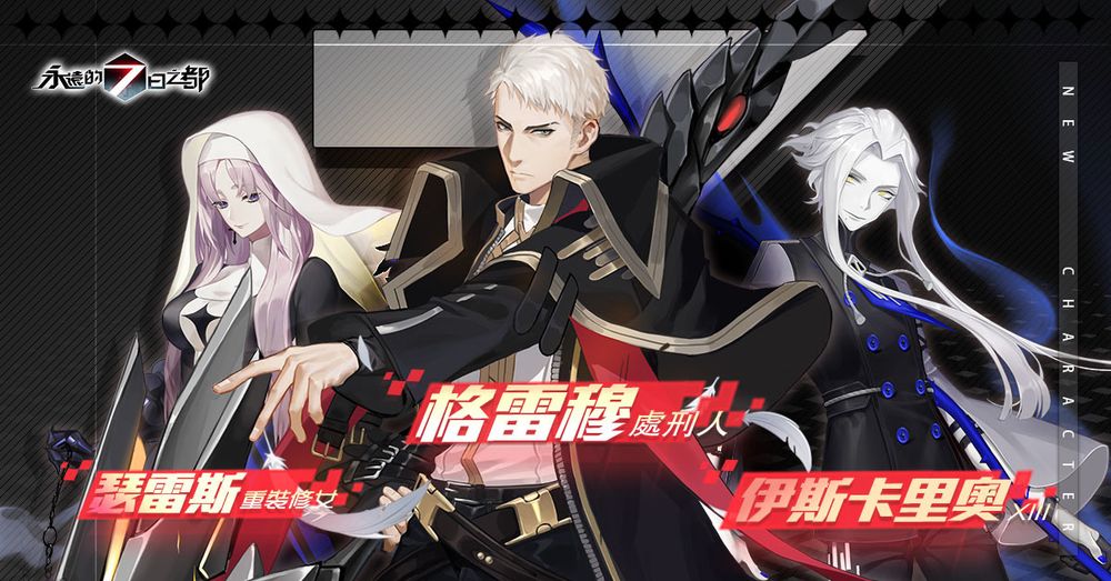 《永遠的 7 日之都》繁中版上市即將滿一週年 活動慶典預先開跑《Forever Seven Days》 - 巴哈姆特