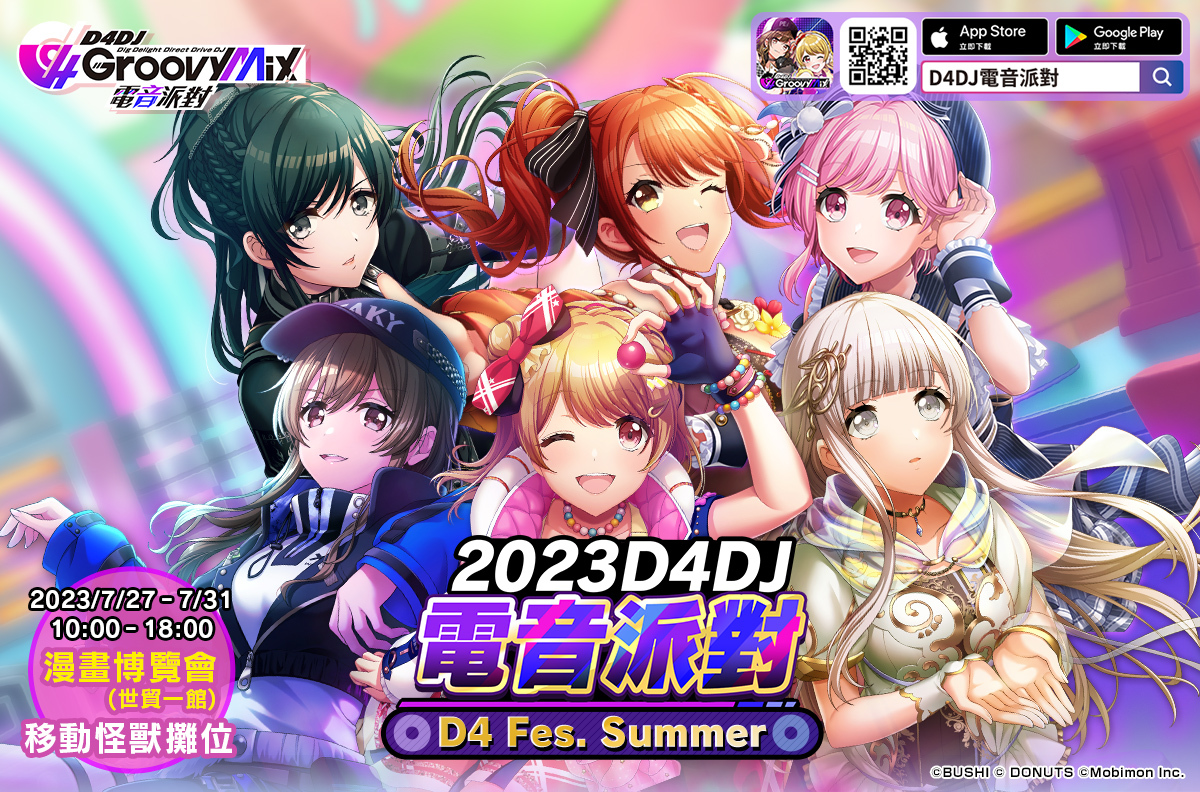 【漫博 23】移動怪獸釋出 2023 漫博參展資訊 將展出《BanG Dream》及《D4DJ 電音派對》《バンドリ！ ガールズバンドパーティ！for Nintendo Switch》 - 巴哈姆特