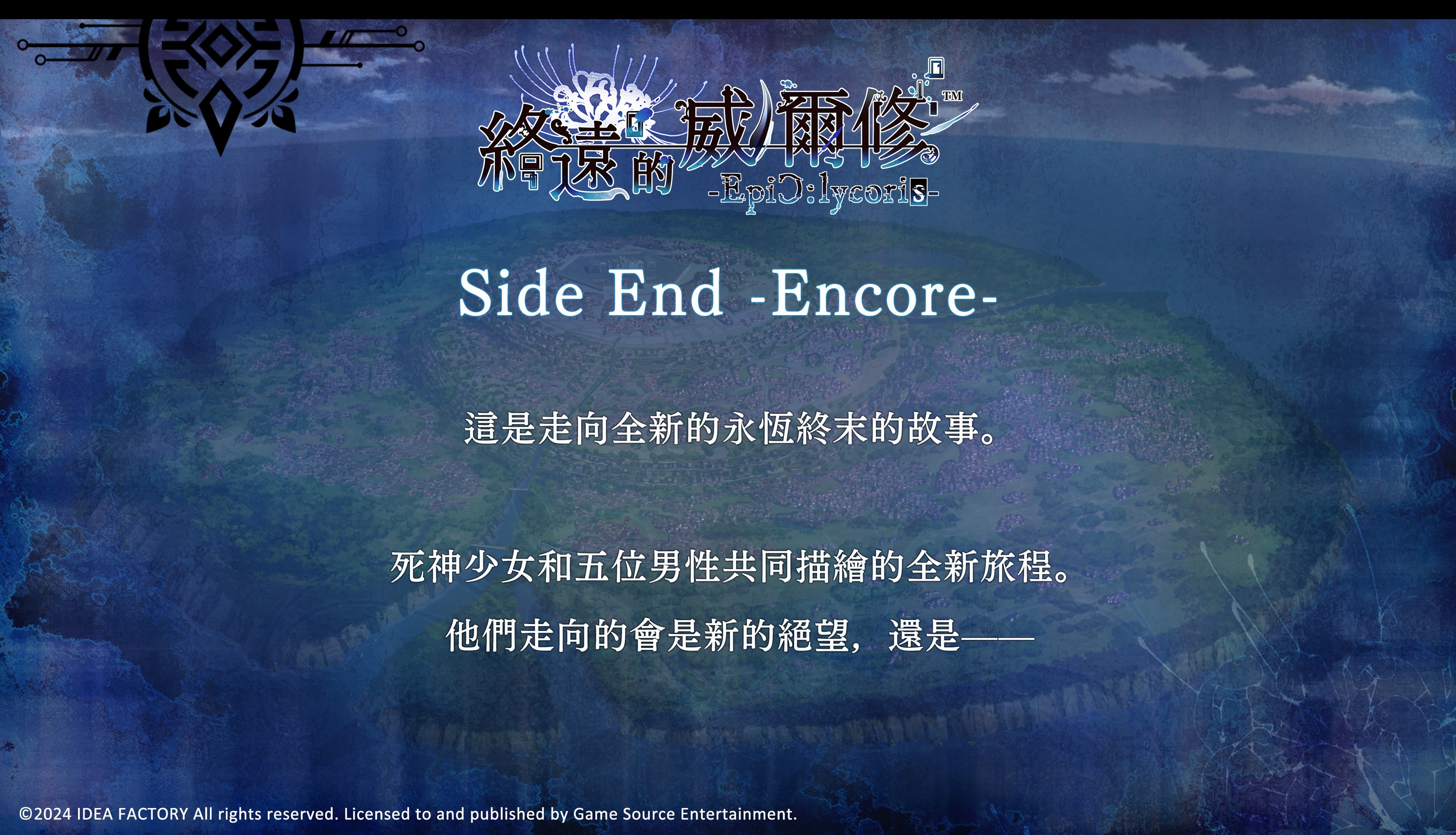 乙女遊戲《終遠的威爾修 -EpiC: lycoris-》公開 FD 收錄之 5 段故事篇章及開場動畫《終遠のヴィルシュ -EpiC: lycoris-》 - 巴哈姆特