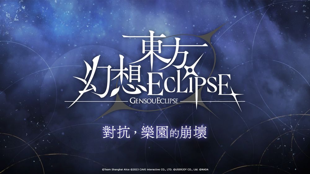 《東方 Project》新作《東方幻想 ECLIPSE》將展開繁中版菁英封測 確認 2025 暑假上市《Touhou Gensou ...