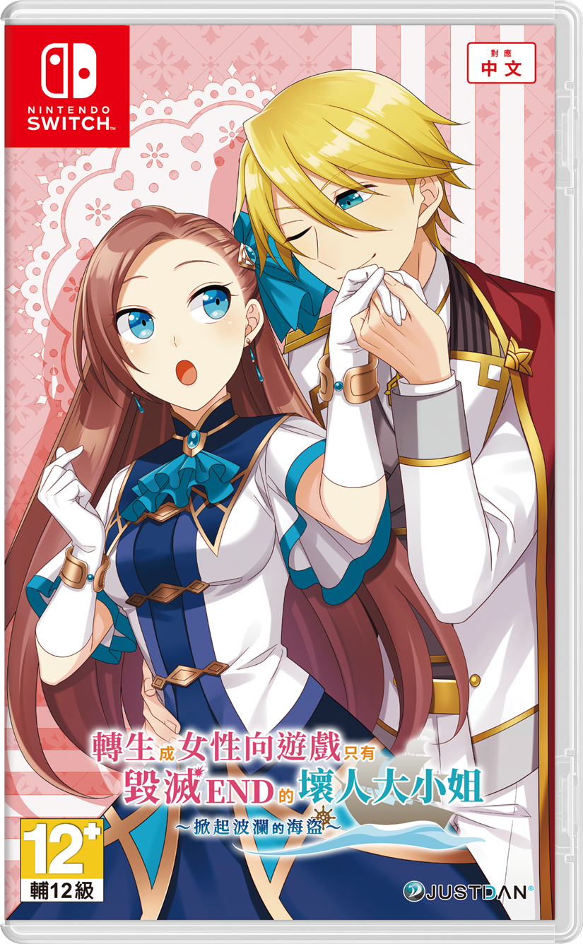 《轉生成女性向遊戲只有毀滅 END 的壞人大小姐 ～掀起波瀾的海盜～》中文版發售日確定《My Next Life as a ...