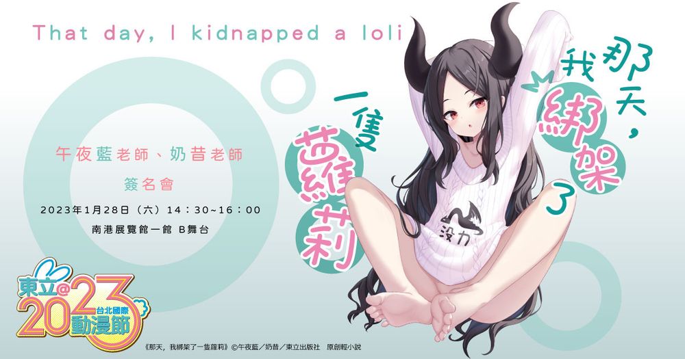 【TiCA23】東立將邀《那天，我綁架了一隻蘿莉》《觸摸的練習契約》作者舉行簽名會 - 巴哈姆特