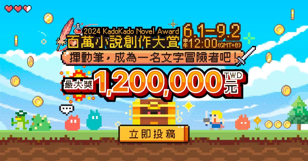 2024 KadoKado 百萬小說創作大賞徵稿開跑 線上說明會詳解參賽規則 - 巴哈姆特