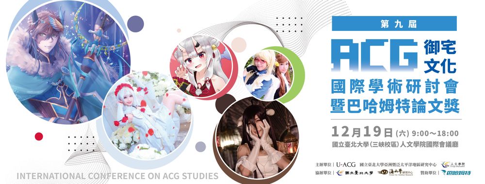 2020 第九屆 ACG 國際學術研討會暨巴哈姆特論文獎週六登場 開放報名與論文下載 - 巴哈姆特