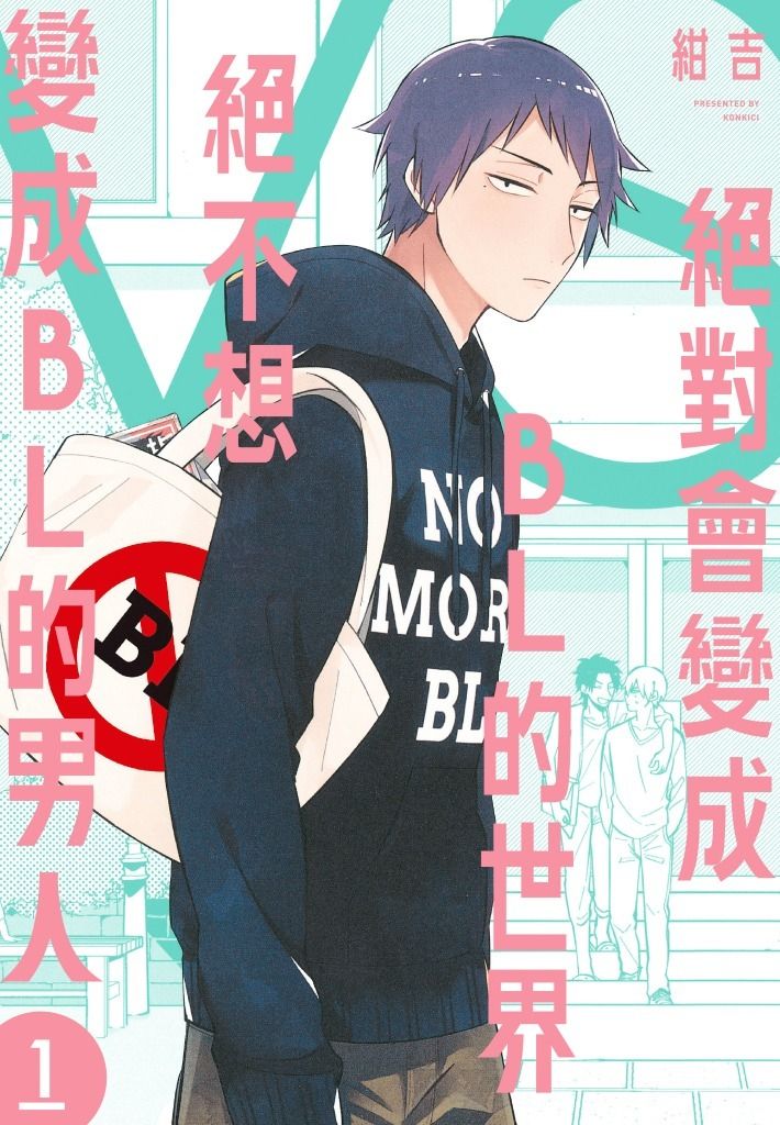 《絕對會變成 BL 的世界 VS 絕不想變成 BL 的男人 FINAL》漫畫改編電視劇完結篇 11 月開播《A Man Who Defies ...