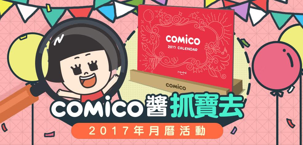 手機漫畫 APP comico 宣布台灣下載數達 500 萬 推出限時慶祝活動 - 巴哈姆特