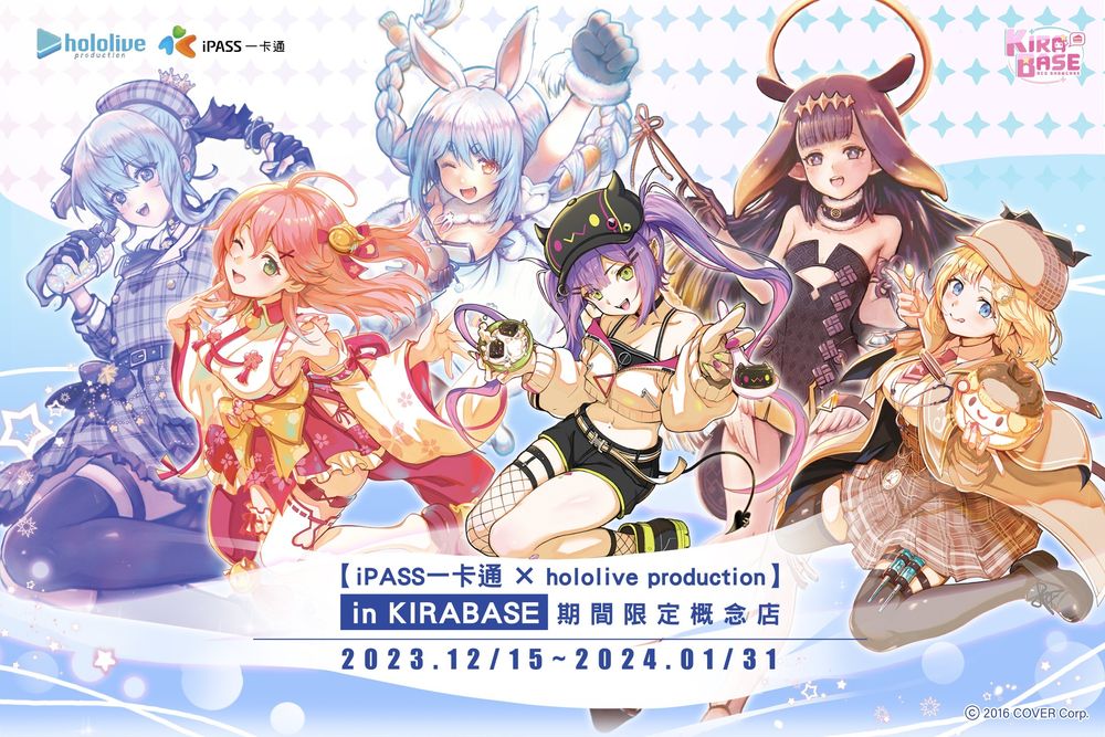 「iPASS一卡通 × hololive production」in KIRABASE 期間限定概念店 12/15 開幕 - 巴哈姆特