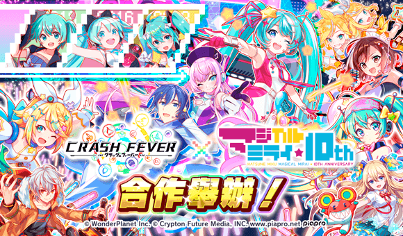 《Crash Fever》× 《初音未來「魔法未來」10th Anniversary》 合作活動即將開跑《Crash Fever》 - 巴哈姆特