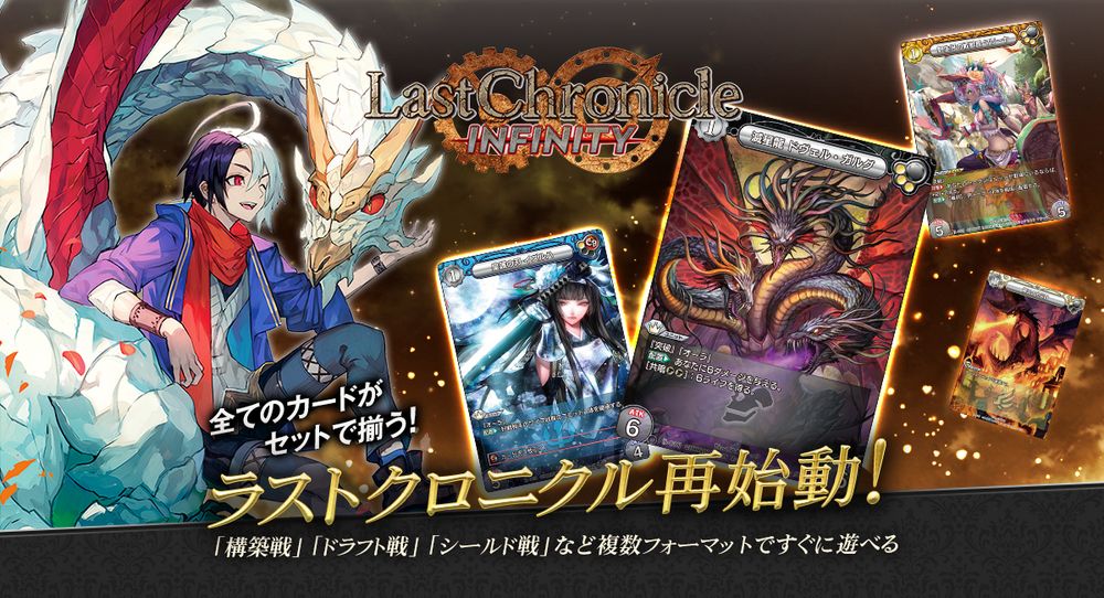 日系 LCG 桌遊《最終編年史 — 無限 Last‐Chronicle Infinity》於預購平台上線 - 巴哈姆特