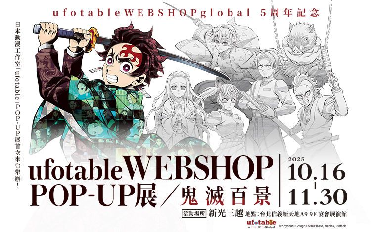 ufotable WEBSHOP POP-UP 展「鬼滅百景」今日起正式登場 帶來多項日本限定週邊《Demon Slayer: Kimetsu no Yaiba Tanjiro Kamado ...