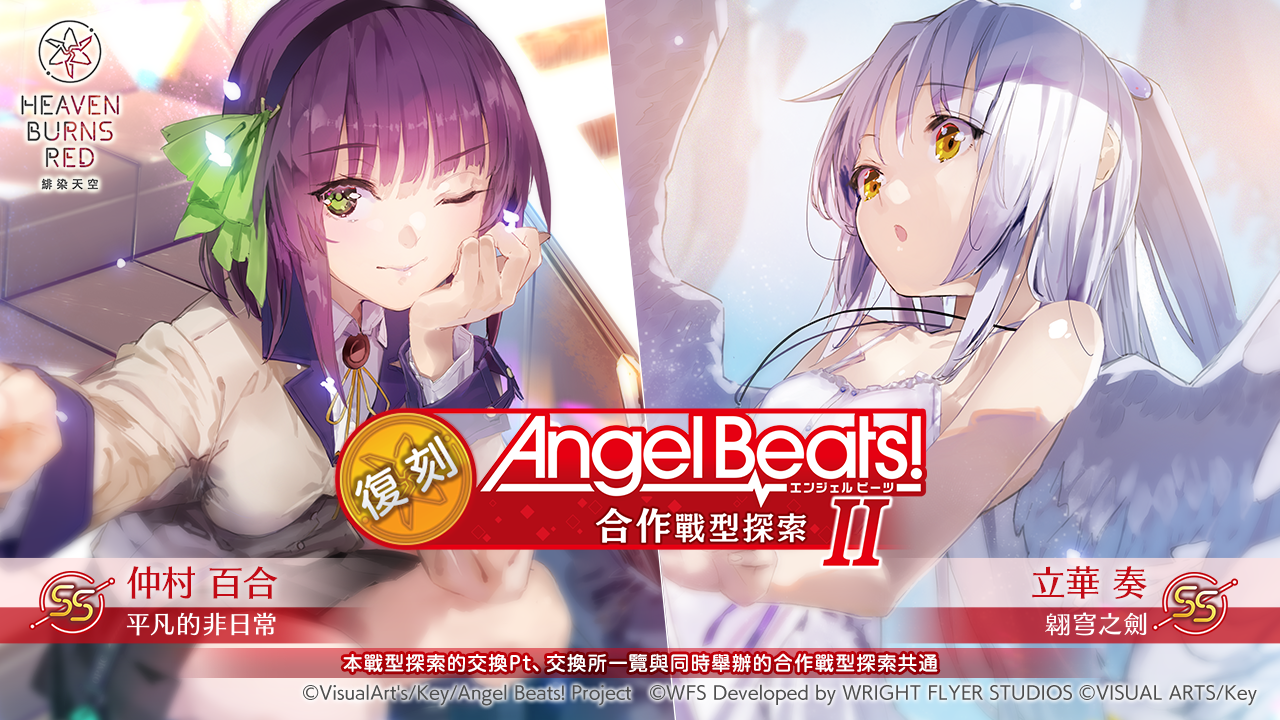 《緋染天空 Heaven Burns Red》x《Angel Beats!》第 3 彈將登場 GDM 全員畢業《Heaven Burns Red》 - 巴哈姆特