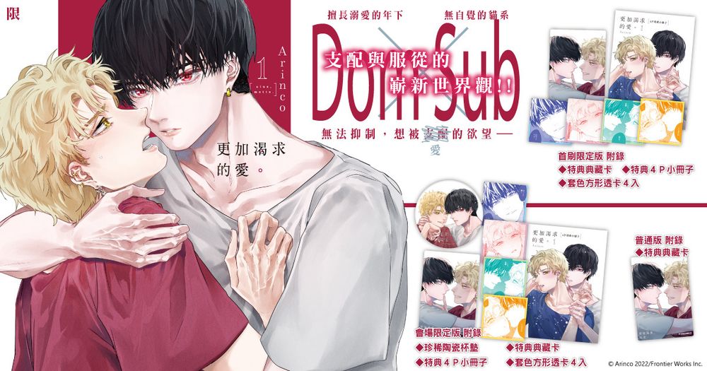 【TiCA23】Arinco 最新 BL 漫畫《更加渴求的愛。》將於 1/27 台北動漫節首販《愛飢え、もっと。》 - 巴哈姆特
