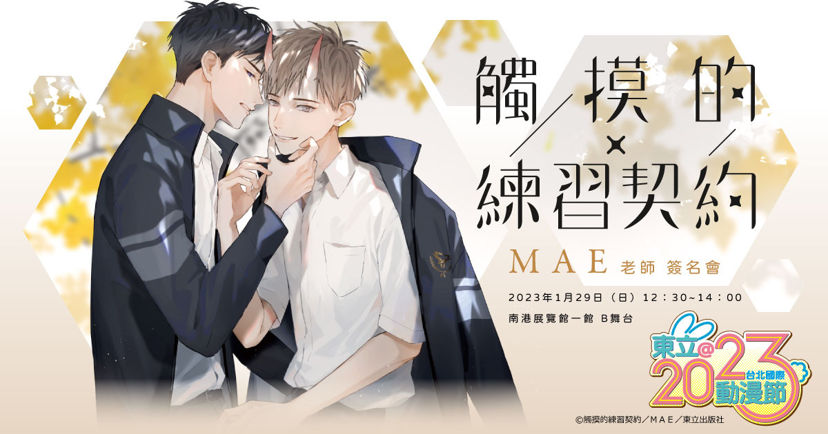 【TiCA23】東立將邀《那天，我綁架了一隻蘿莉》《觸摸的練習契約》作者舉行簽名會 - 巴哈姆特