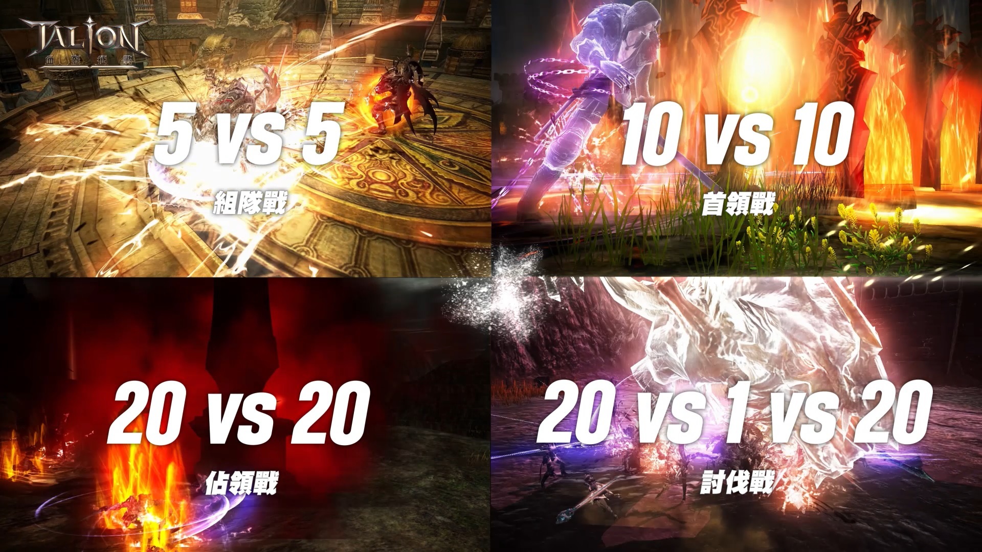 《TALION 血裔征戰》公開 5v5、10v10 等四大 PVP 系統玩法《TALION Online》 - 巴哈姆特