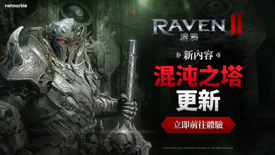 《RAVEN 2：渡鴉》全新 PvE 遊玩內容「混沌之塔」登場《레이븐: 아랑》 - 巴哈姆特