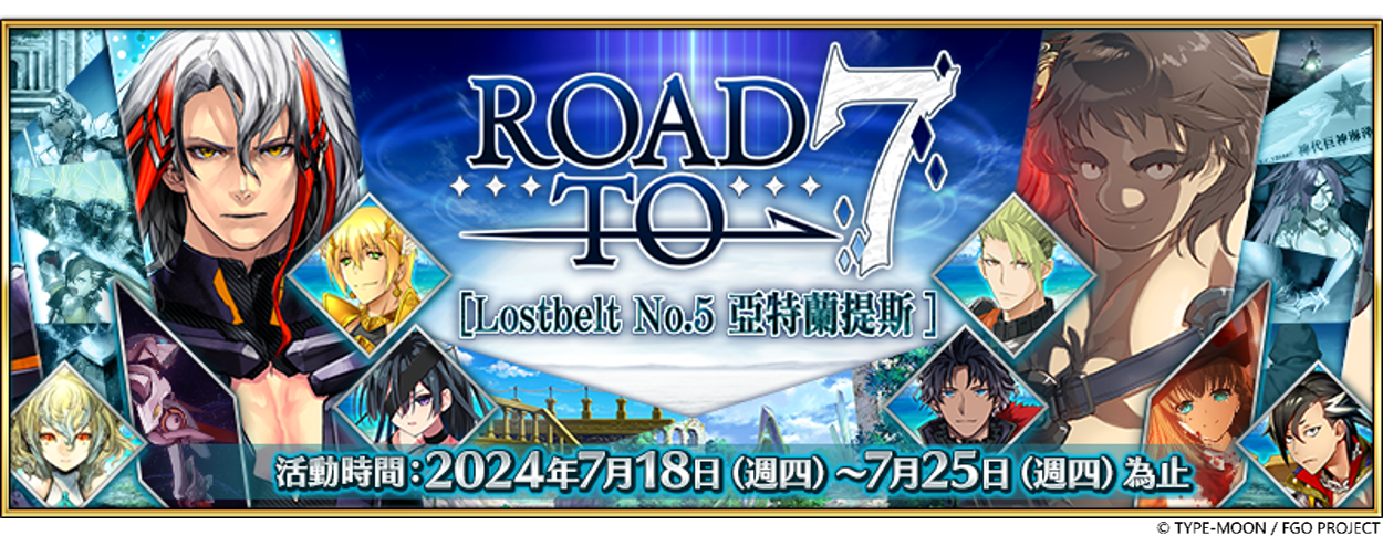 《Fate/Grand Order》繁中版【Road to 7 [Lostbelt No.5]】活動正式展開《Fate/Grand Order ...