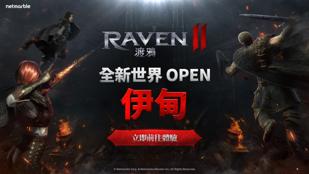 《RAVEN 2：渡鴉》全新 PvE 遊玩內容「混沌之塔」登場《레이븐: 아랑》 - 巴哈姆特