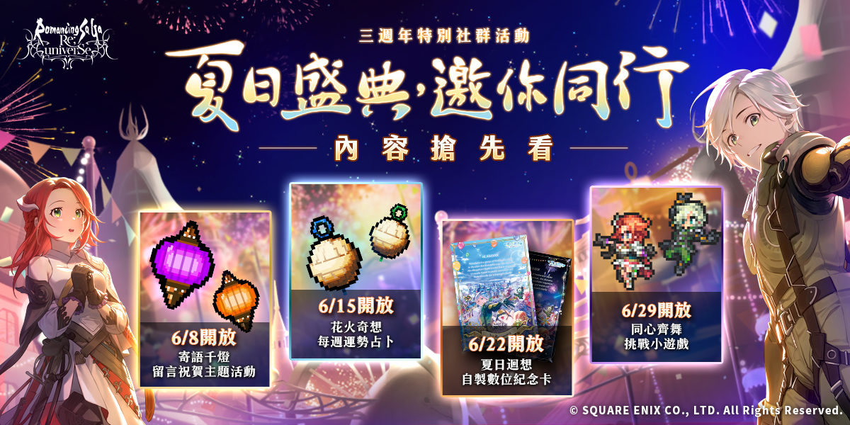 《復活邪神 SaGa RS》慶祝國際版三週年 一系列夏日慶典活動開跑《Romancing SaGa Re;univerSe》 - 巴哈姆特