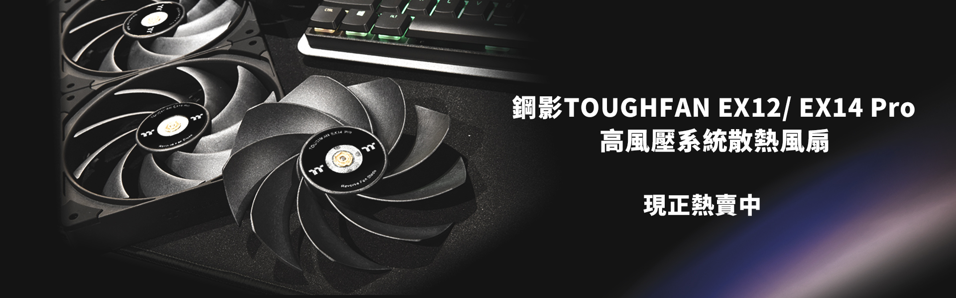 曜越鋼影 TOUGHFAN EX12/14 Pro 高風壓系統散熱風扇新品推出 磁吸加倍 - 巴哈姆特