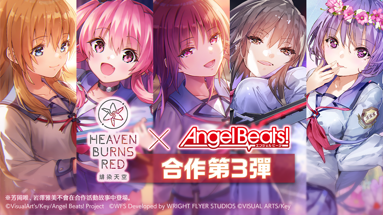 《緋染天空 Heaven Burns Red》x《Angel Beats!》第 3 彈將登場 GDM 全員畢業《Heaven Burns Red》 - 巴哈姆特