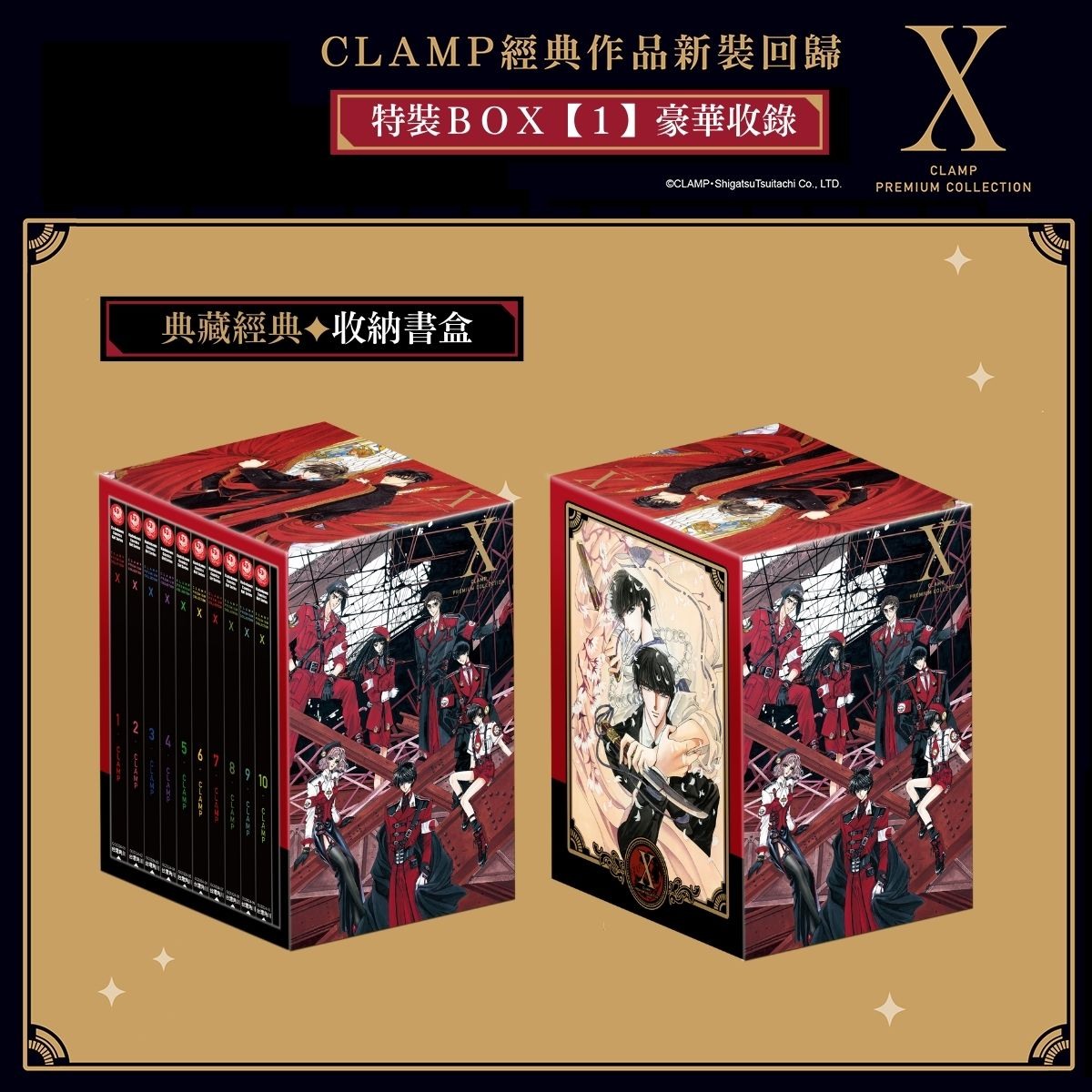 「CLAMP PREMIUM COLLECTION《X》特裝 BOX」即日起開放限期預購《CLAMP PREMIUM COLLECTION X》 - 巴哈姆特