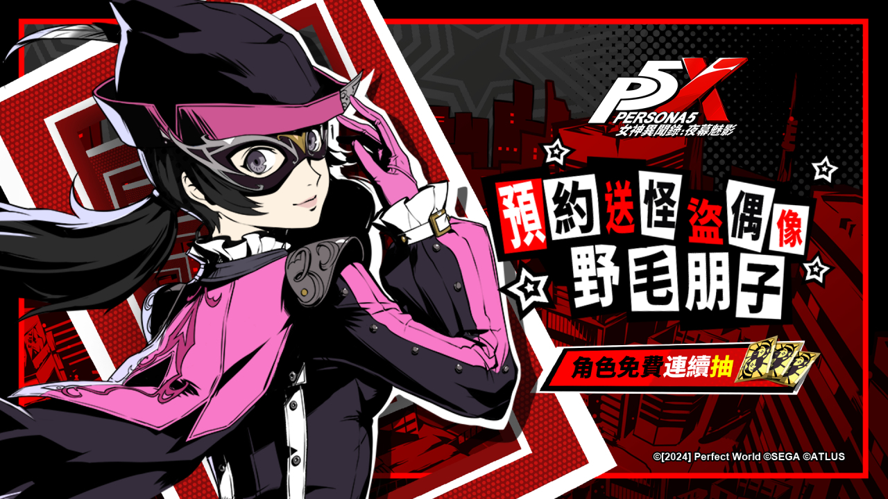 【TiCA24】首度開放實機試玩！《女神異聞錄：夜幕魅影》進駐 2024 動漫節《Persona5: The Phantom X》 - 巴哈姆特