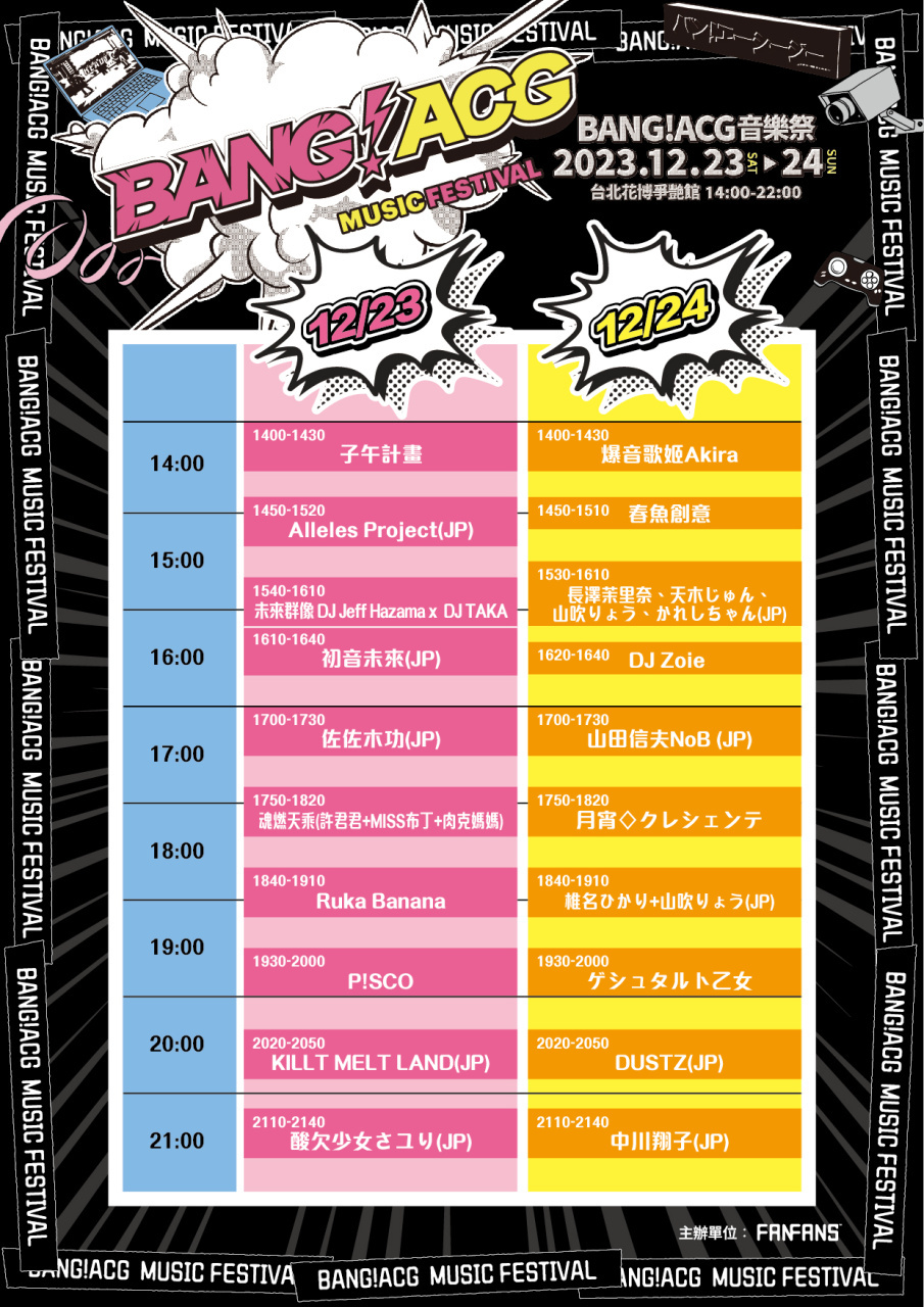「BANG!ACG」12 月 23 日花博登場 官方公開現場攤位與活動時間表 - 巴哈姆特