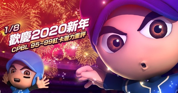 《全民打棒球 2 Online》推出 1995-1999 年 CPBL 紅卡潛力重評、調整 MLB 特殊姿勢等 - 巴哈姆特