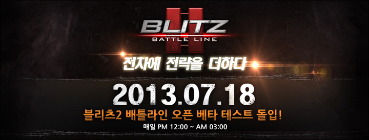 戰車遊戲新作《Blitz 2》預定 18 日在韓國公測《Blitz 2: Battle Line》 - 巴哈姆特