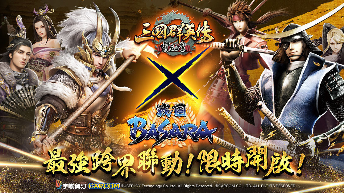 《三國群英傳－霸王之業》x《戰國 BASARA》聯動再次開啟 - 巴哈姆特