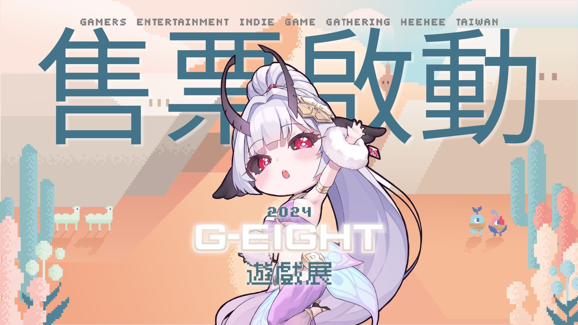 G-EIGHT 2024 公開會場平面圖 超過 180 款來自台灣、日本等遊戲現場亮相 - 巴哈姆特