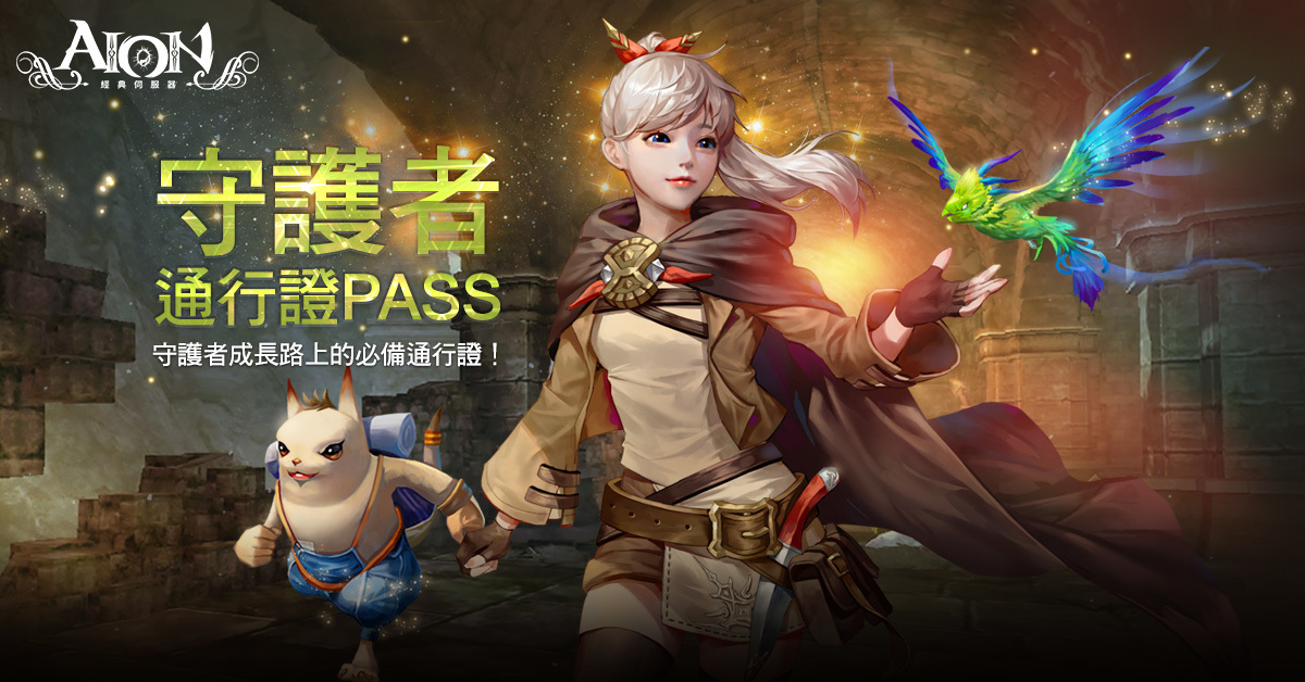 《AION》經典伺服器今日上線 採用 1.2 版本內容並套用部分 2.7 版更新《Aion：The Tower of Eternity》 - 巴哈姆特