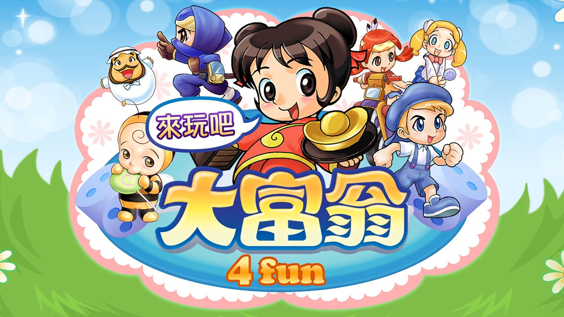 《大富翁 4 Fun》宣布 7 月 6 日推出 Switch 版 結合經典人物、多樣化城市地圖《Richman 4 fun》 - 巴哈姆特