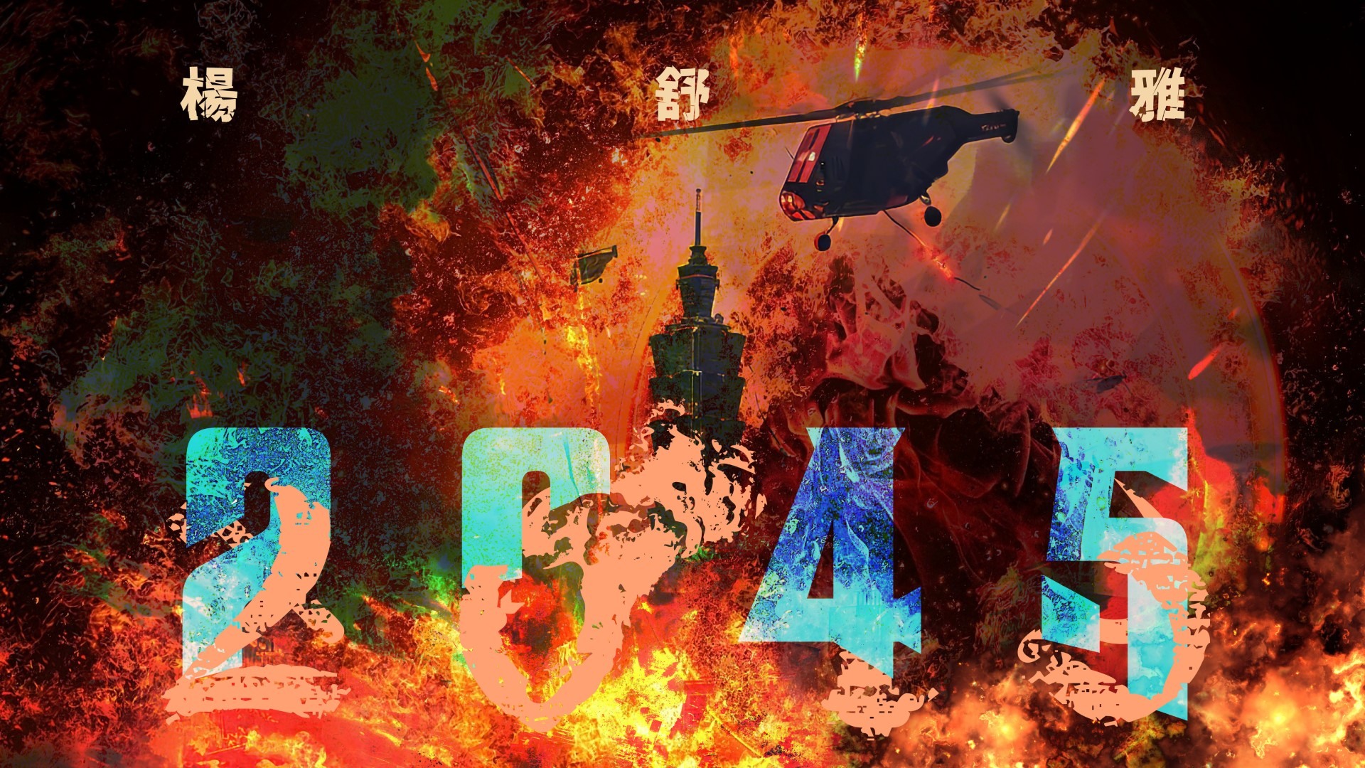 桌上遊戲《2045》同名主題曲上線 由楊舒雅、Gummy B 共同打造 - 巴哈姆特