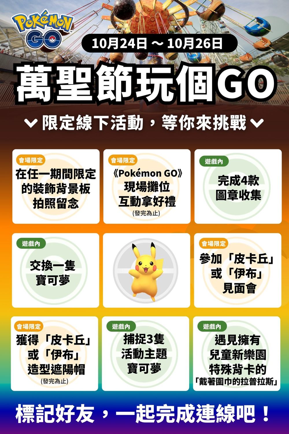 與皮卡丘、伊布同歡！《Pokemon GO》萬聖節線下活動於兒童新樂園展開《Pokémon GO》 - 巴哈姆特
