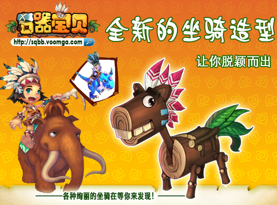 Voomga 旗下網頁遊戲《石器寶貝》坐騎系統曝光 - 巴哈姆特