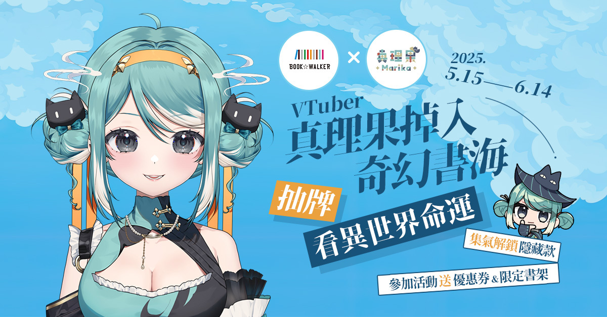 BOOK☆WALKER VTuber 真理果攜手推出「掉入奇幻書海」活動 - 巴哈姆特